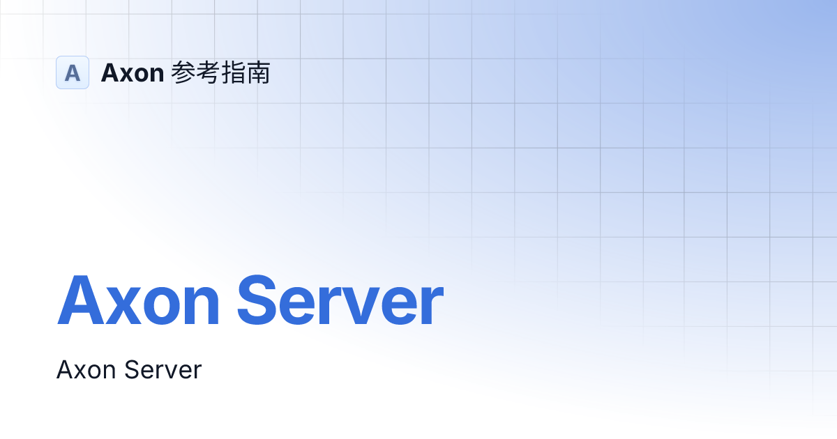 Axon Server | Axon 参考指南