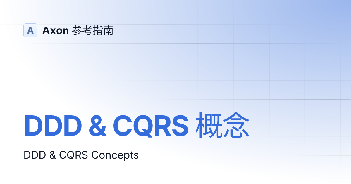 DDD & CQRS 概念 | Axon 参考指南