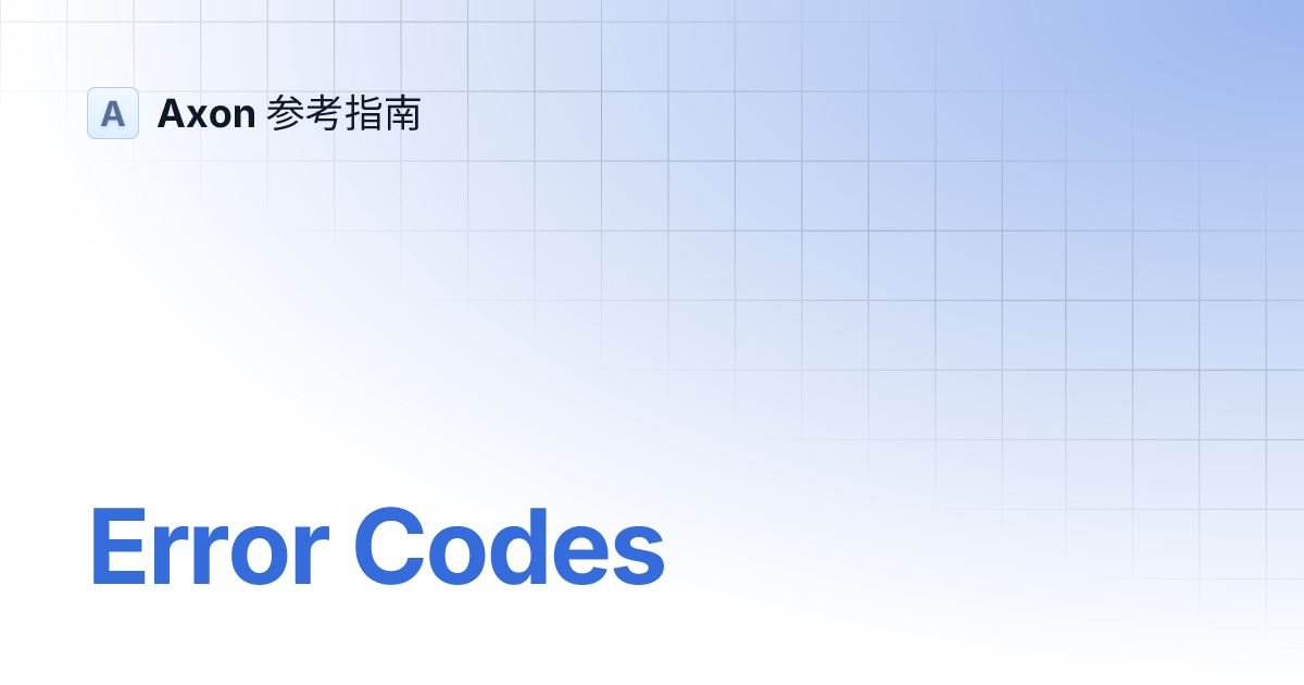 Error Codes | Axon 参考指南