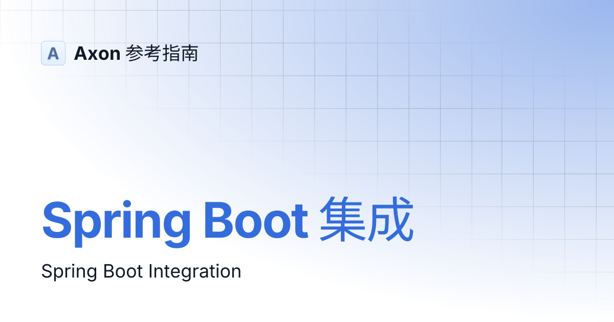 Spring Boot 集成 | Axon 参考指南