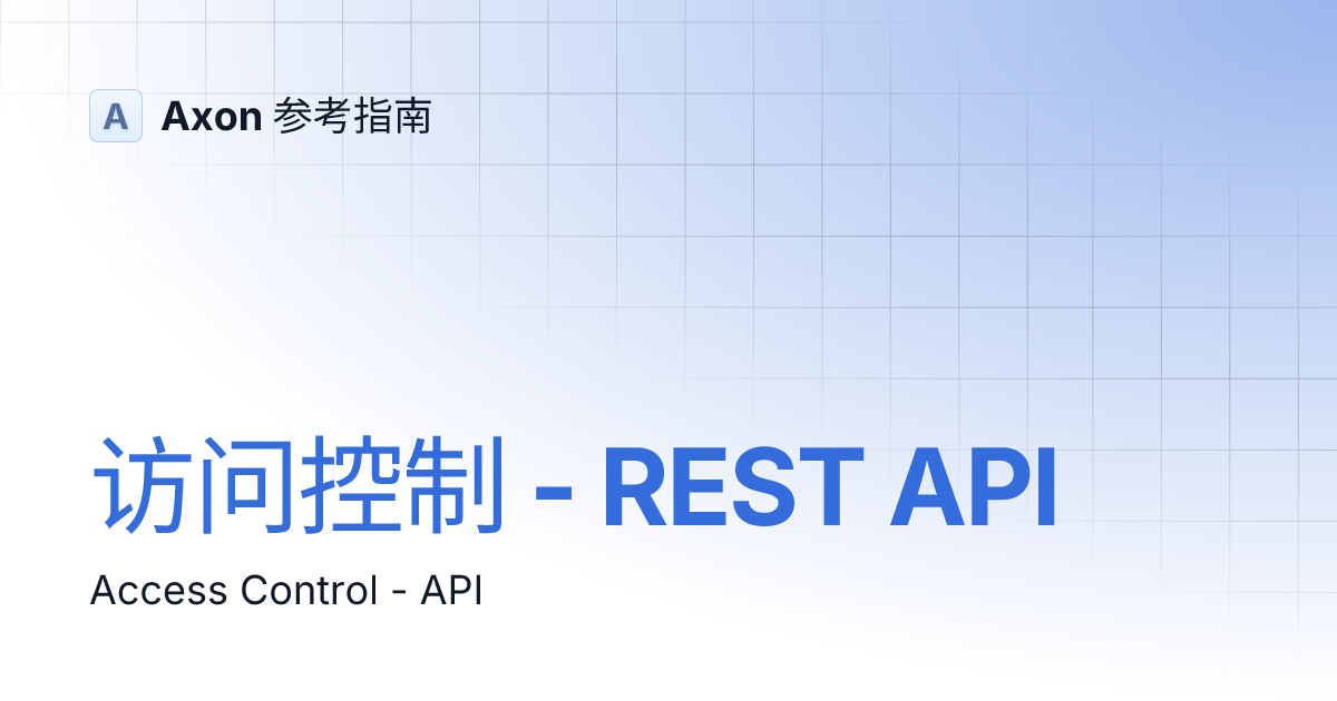 访问控制 - REST API | Axon 参考指南
