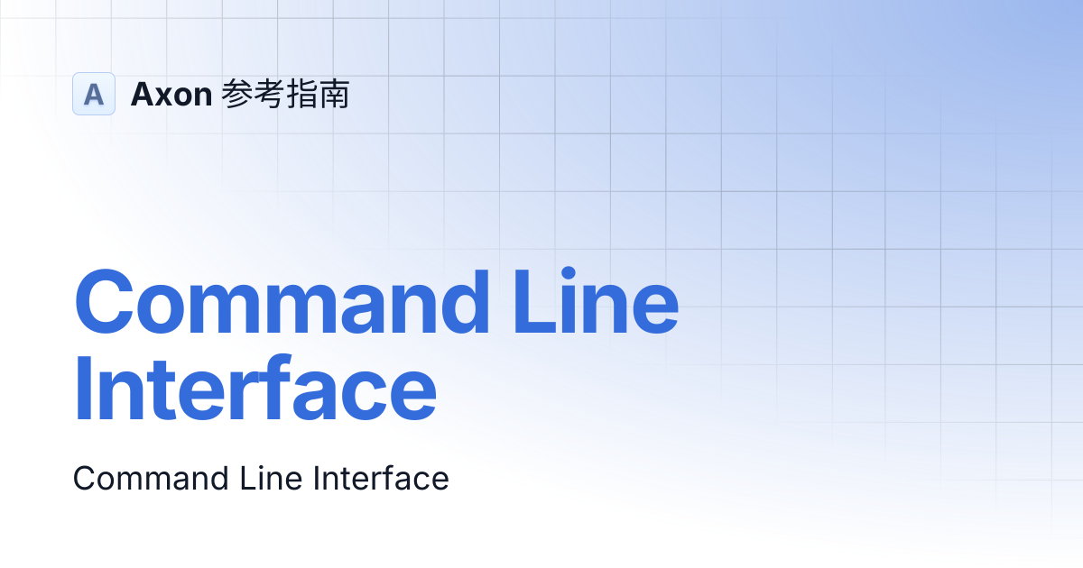 Command Line Interface | Axon 参考指南