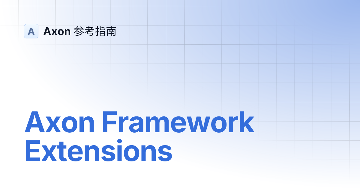 Axon Framework Extensions | Axon 参考指南