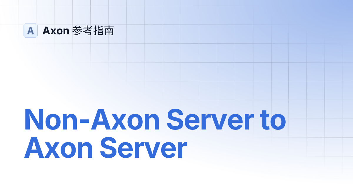 Non-Axon Server to Axon Server | Axon 参考指南